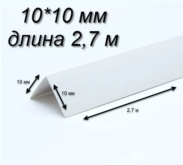 Уголок пластиковый 10х10 белый купить недорого в СПб в наличии ☎ +7(812 ...